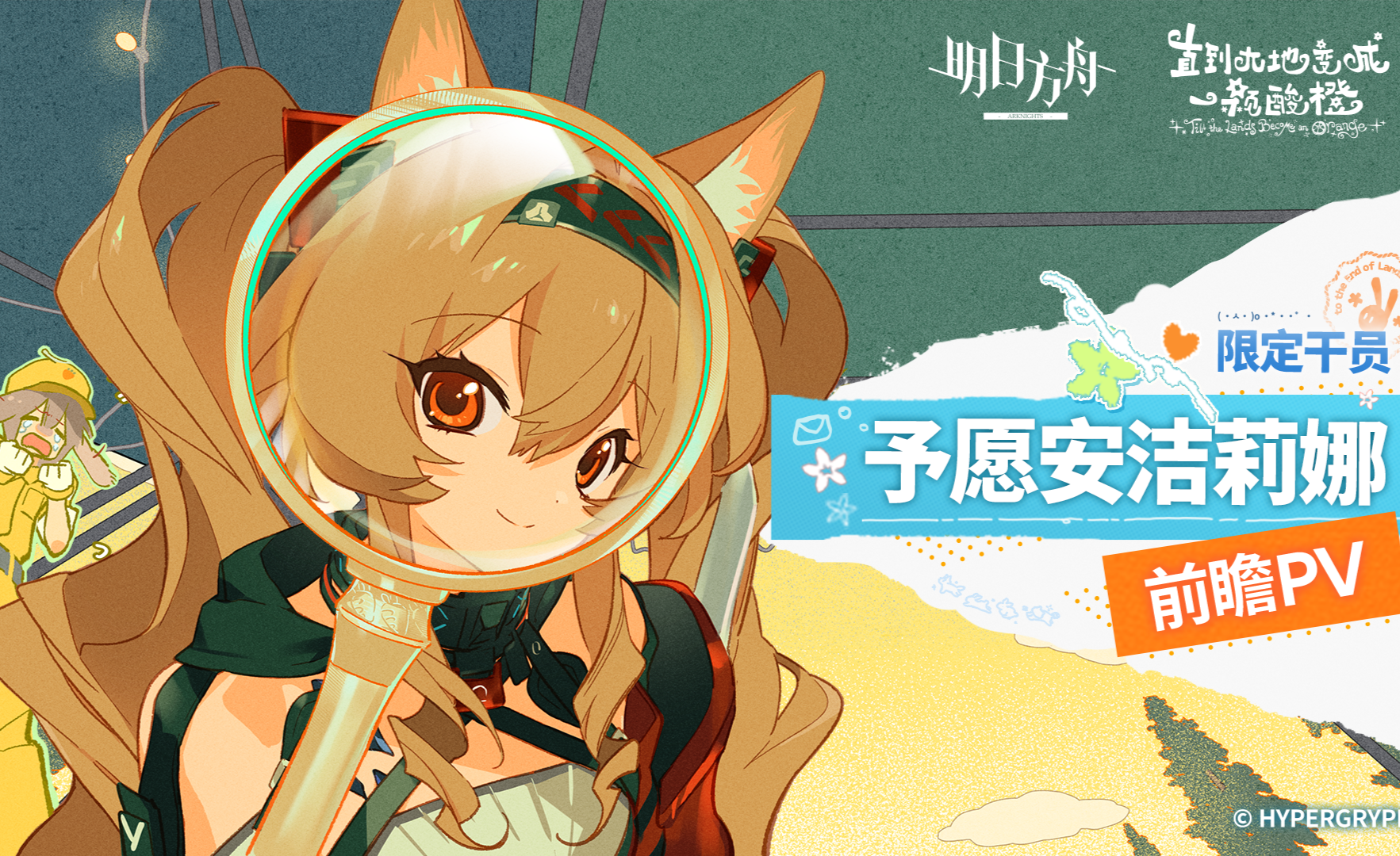 《明日方舟》限定干员「予愿安洁莉娜」前瞻pv 知乎