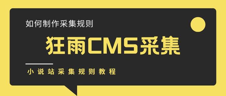 狂雨CMS制作采集规则教程 - 知乎