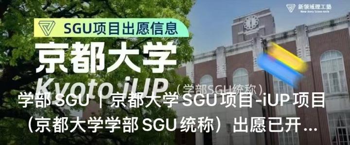 学部SGU｜京都大学SGU项目-iUP项目（京都大学学部SGU统称）出愿已开始！ - 知乎