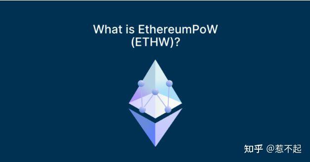什么是以太坊 PoW（ETHW）？ - 知乎