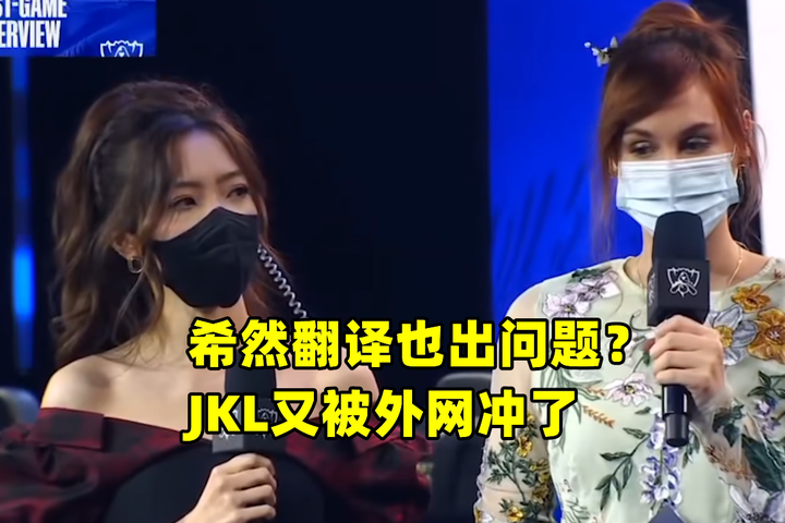 希然翻译出错？JKL采访遭喷嘴硬：最强的五人，S8后印象第二深刻 - 知乎