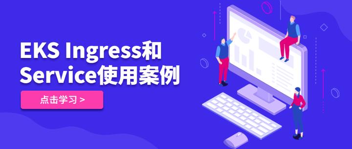 EKS Ingress和Service使用案例 - 知乎