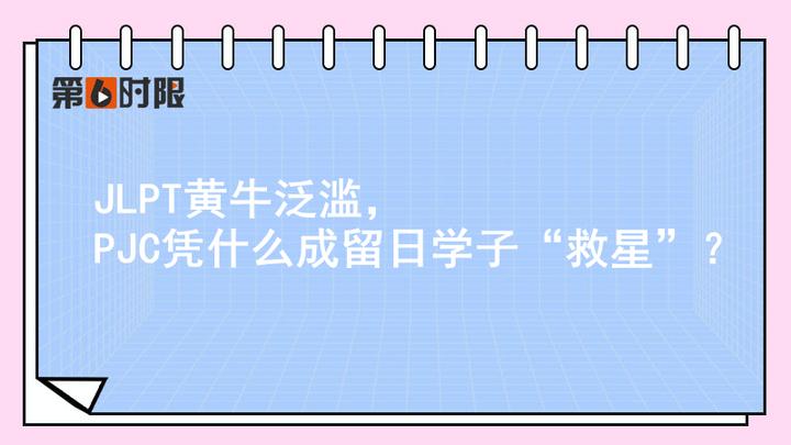 PJC报名去哪里报？PJC日语考试是否真的代替了JLPT考试？ - 知乎