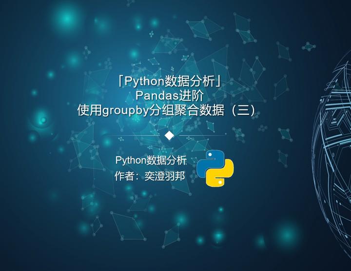 「Python数据分析」Pandas进阶，使用groupby分组聚合数据（三） - 知乎