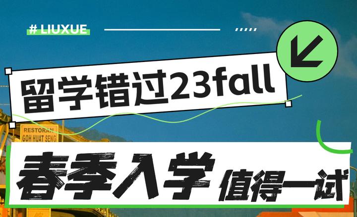 错过了23fall，春季入学其实值得一试！ - 知乎