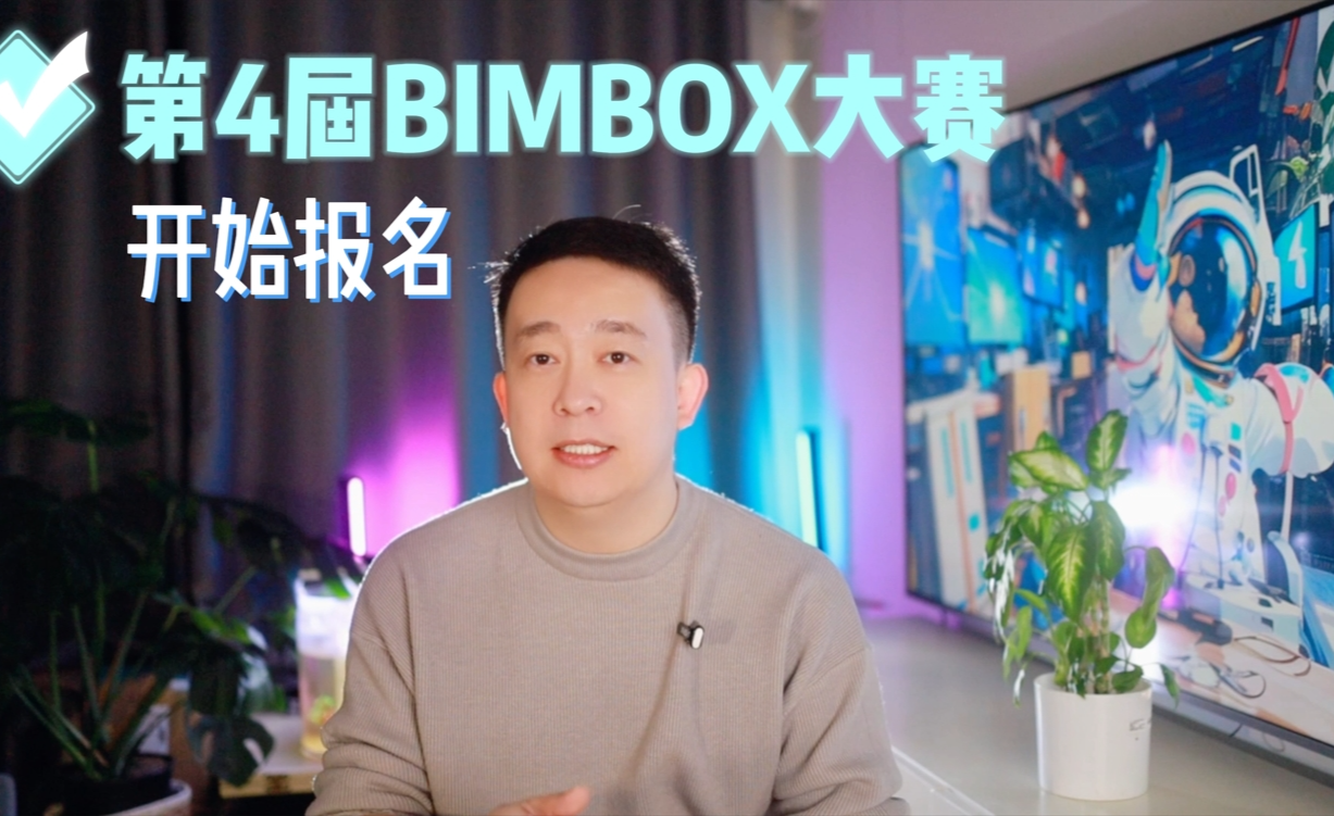 第四届BIMBOX杯全国BIM、数字化技术应用大赛开始报名！ - 知乎
