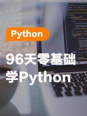 2022 Alex 96 天零基础学 Python - 知学堂