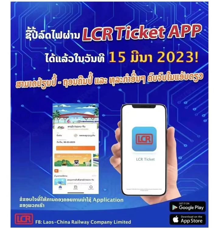 3月15日中老铁路老挝段正式启用官方网络购票APP(LCR Ticket)，支持微信、支付宝付款，老挝铁路进入互联网售票时代 - 知乎