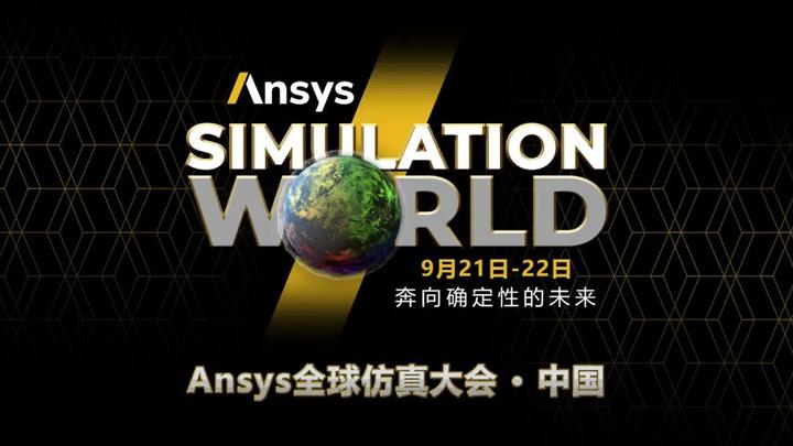 Simulation World | 2022年Ansys全球仿真大会八大专题分会场 - 知乎
