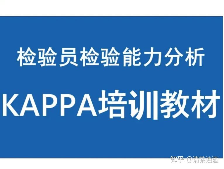 你真的了解Kappa分析吗？如何有效检验测试人员？ - 知乎
