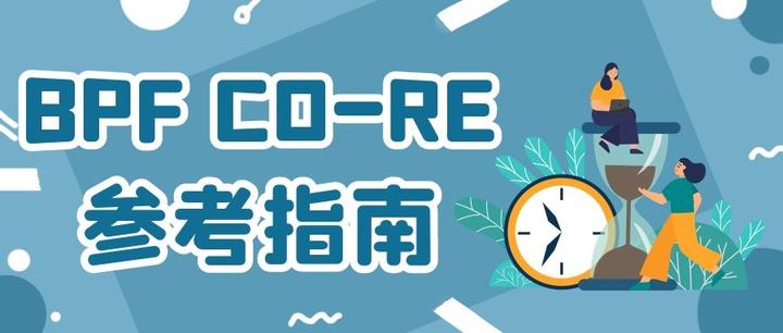 [译] BPF CO-RE 参考指南 - 知乎