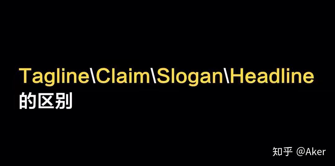 扫盲Slogan和Tagline、Claim、Headline的区别 - 知乎