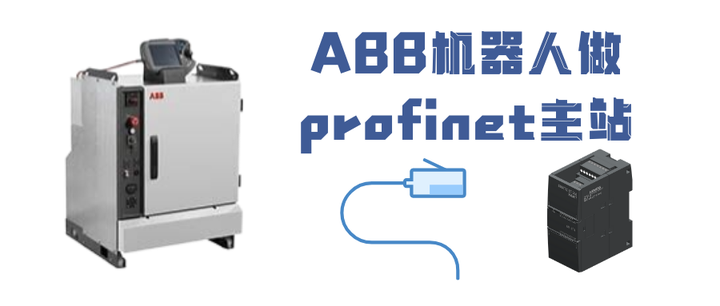 ABB通讯-profinet主站与西门子s7-200smart通讯 - 知乎