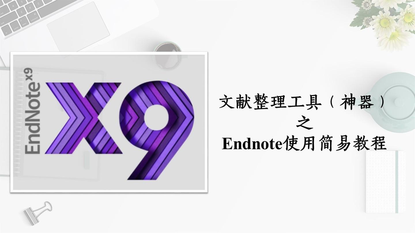 Endnote常见问题和教程分享（附中英X8/X9安装包） - 知乎