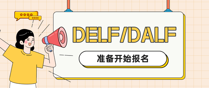 11月DELF/DALF下周开始报名，准备好了吗？ - 知乎