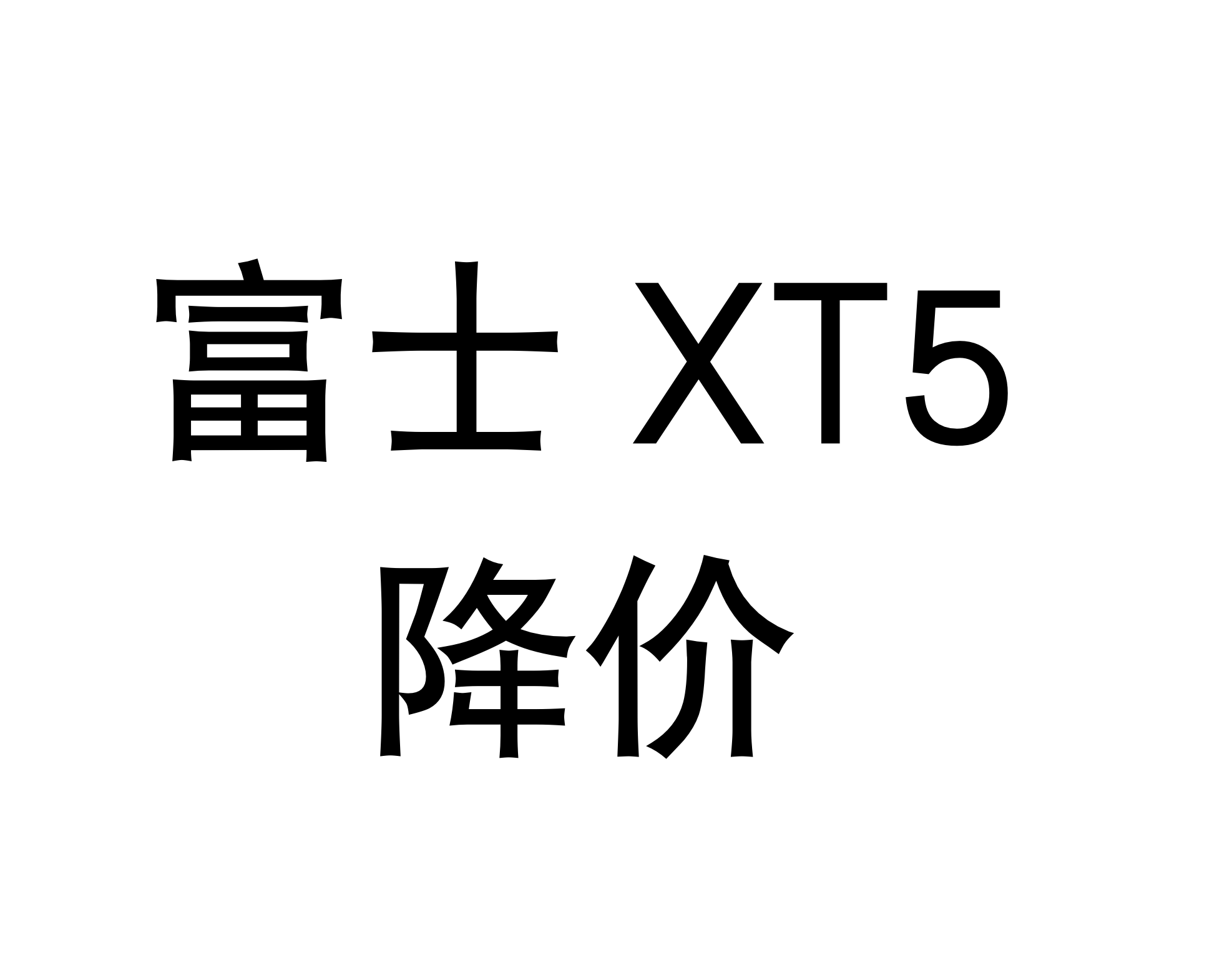23 年 618，富士 XT5 值得购买吗？ - 知乎