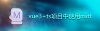 vue3+ts项目中使用mitt - 知乎
