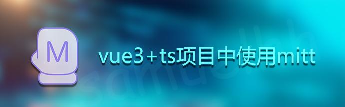 vue3+ts项目中使用mitt - 知乎