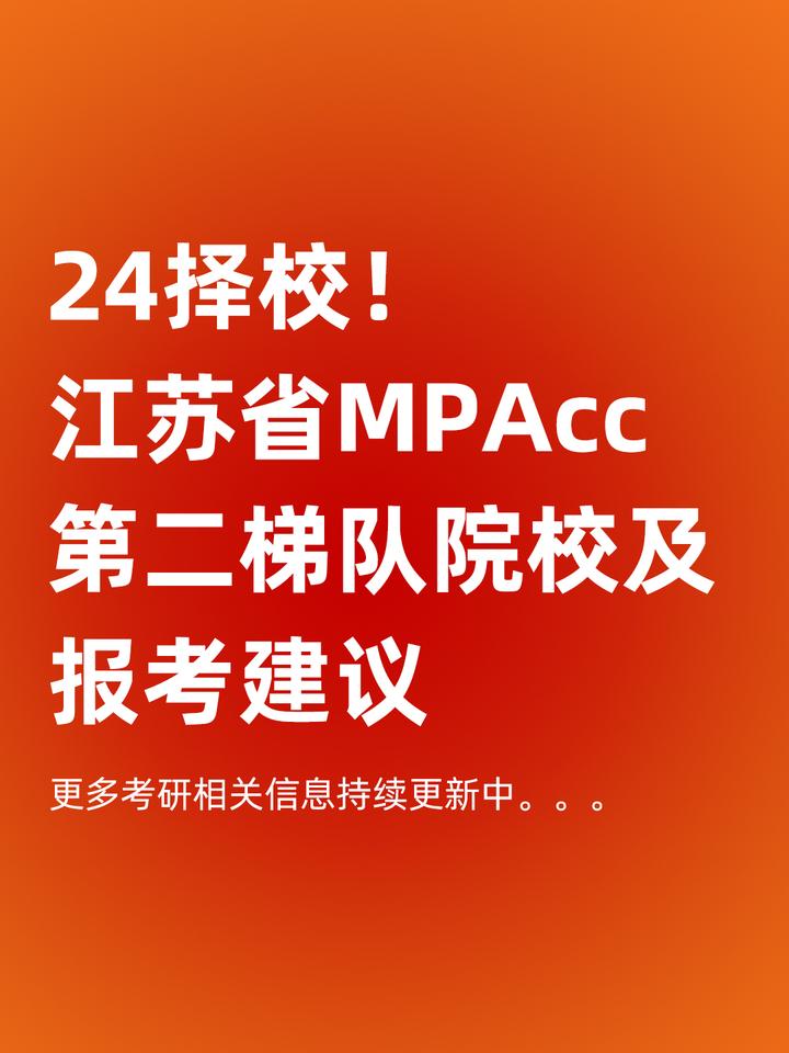 第二梯队！江苏省MPAcc第二梯队院校及报考建议 - 知乎