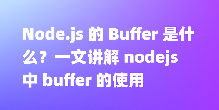 Node.js 的 Buffer 是什么？从入门到精通 - 知乎