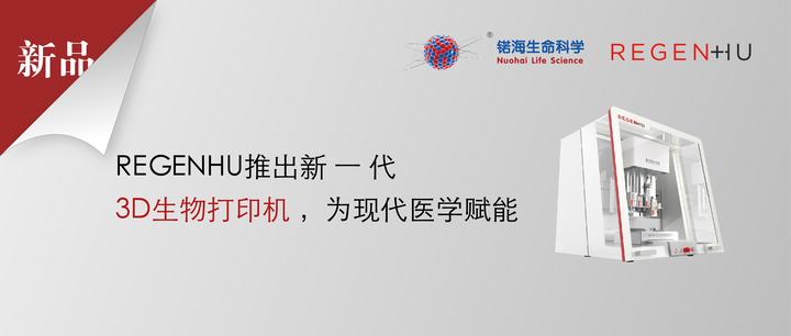 REGENHU推出新 一 代3D生物打印机，为现代医学赋能 - 知乎