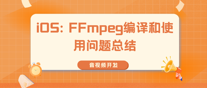 iOS: FFmpeg编译和使用问题总结 - 知乎