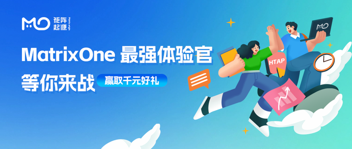 MatrixOne最强体验官 等你来战 - 知乎