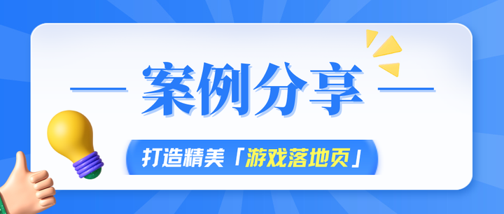Dooring案例分享 | 玩转游戏落地页设计 - 知乎