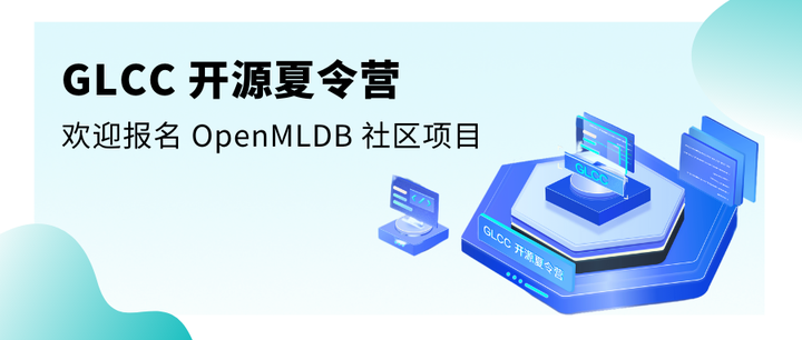 OpenMLDB 邀请你参加首届 CCF GitLink 开源编程夏令营 - 知乎