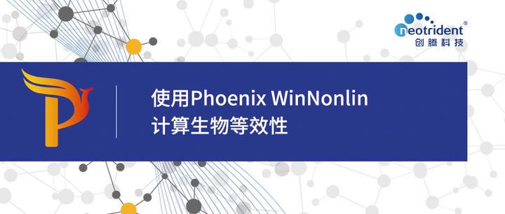 【Phoenix WinNonlin教程】使用Phoenix WinNonlin计算生物等效性(BE)操作步骤和结果解读 - 知乎