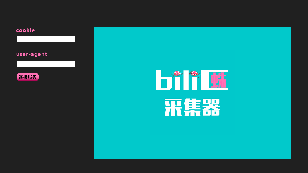 有没有可以一键直接采集哔哩哔哩弹幕和评论的工具软件：bili蛛多功能采集器弹幕评论直播间数据全抓！ - 知乎