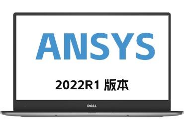 ANSYS 2022R1软件下载及安装教程 - 知乎
