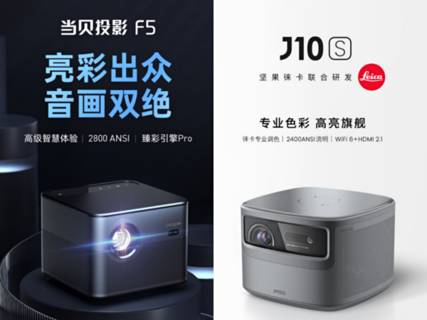 当贝F5和坚果J10S谁更值得买，5000元档投影仪它是上乘之选 - 知乎