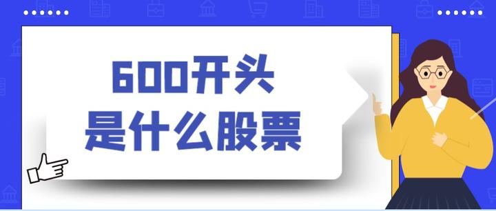 以600开头的股票是什么股票? 知乎