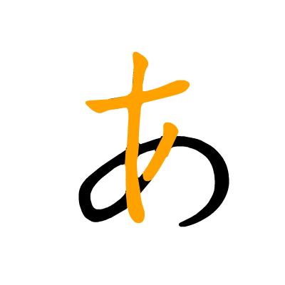 日语学习日语五十音图动态笔顺图（平假名） - 知乎