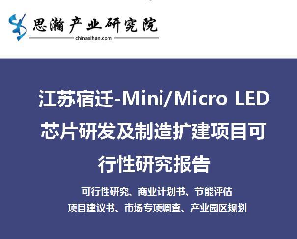 江苏宿迁-Mini/Micro LED芯片研发及制造扩建项目可行性研究报告 - 知乎