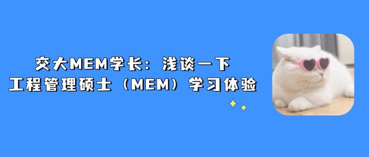 交大MEM学长：浅谈一下工程管理硕士（MEM）学习体验 - 知乎