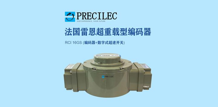 PRECILEC RCI 16GS系列 雷恩超重载型编码器+超速开关 - 知乎