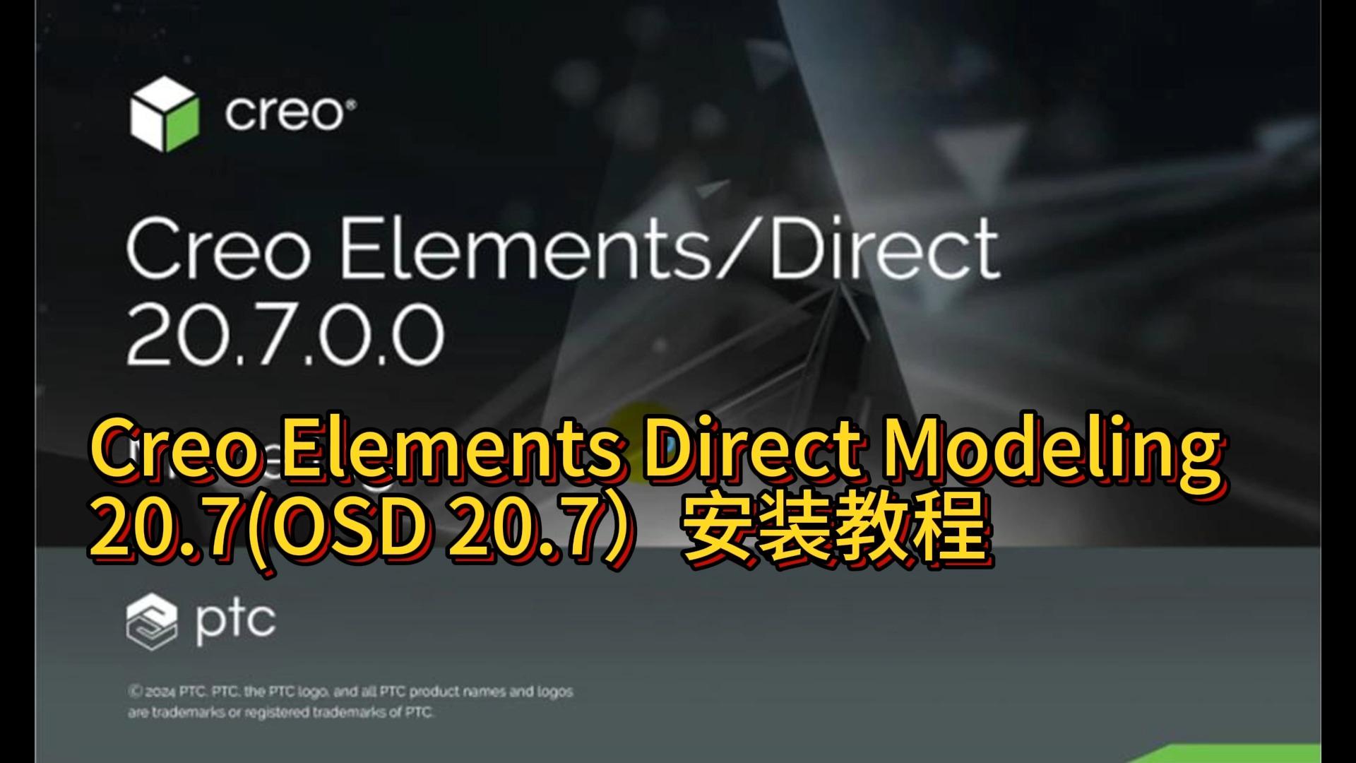 Creo Elements Direct 20.7(OSD 20.7）安装流程 - 知乎