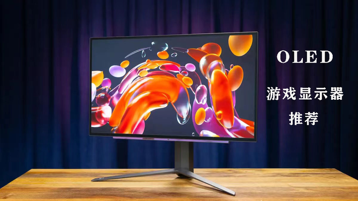 体验游戏画质天花板，618 OLED电竞显示器推荐 - 知乎