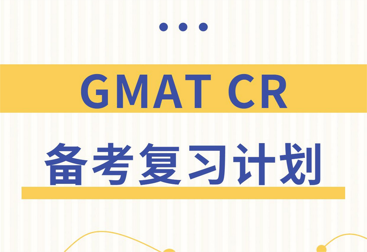 GMAT 备考|GMAT CR备考各阶段复习计划 - 知乎