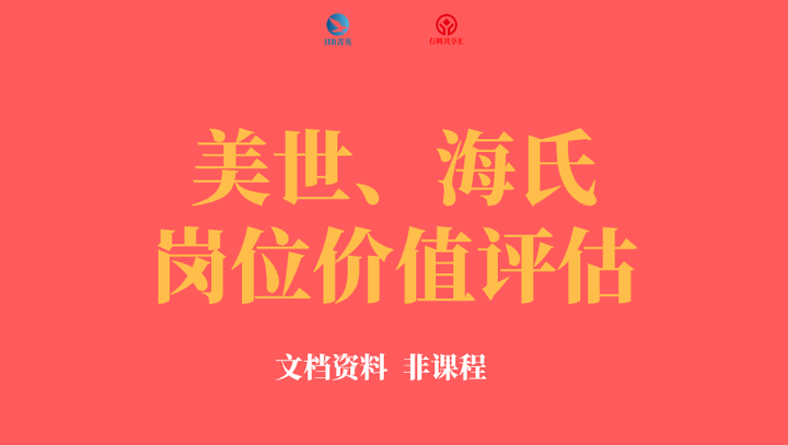 美世（IPE）、海氏（Hay）岗位价值评估 - 知乎