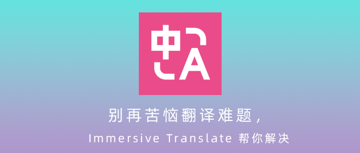 “Immersive Translate”：轻松搞定语言障碍，畅游全球之旅 “沉浸式翻译” - 知乎