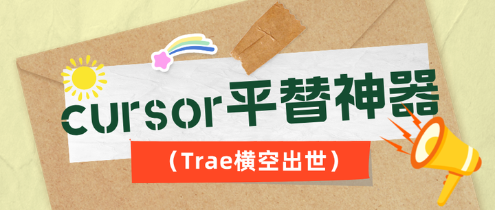 国产免费AI编程工具Trae来了，Cursor迎来劲敌！ - 知乎