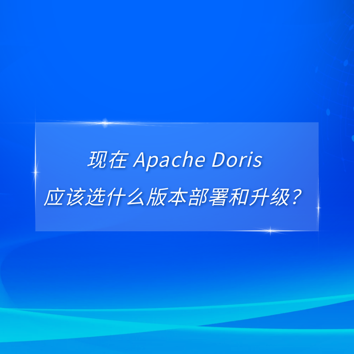 现在 Apache Doris 到底应该选择什么版本？ - 知乎
