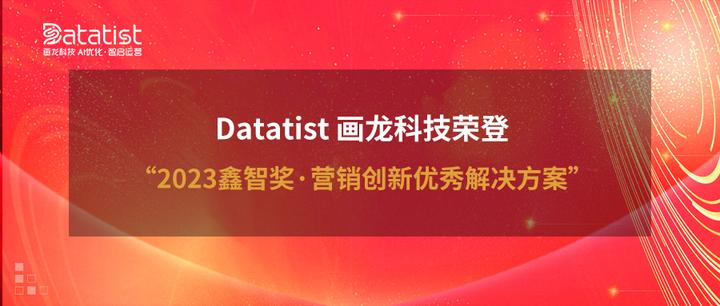 Datatist画龙科技荣获“2023鑫智奖·营销创新优秀解决方案” - 知乎