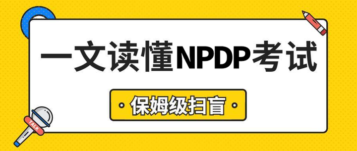 【一文看懂NPDP考试】NPDP产品经理是什么？含金量高吗？适合什么人考，如何备考？（含免费备考资料） - 知乎