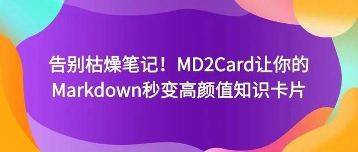 告别枯燥笔记！MD2Card让你的Markdown秒变高颜值知识卡片 - 知乎