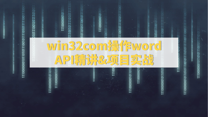 Win32com操作word Api精讲and项目实战 预告 知乎