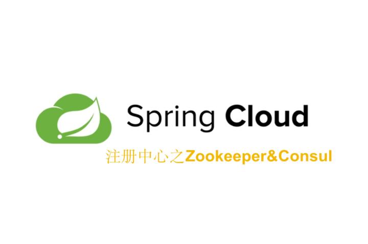 SpringCloud入门实战-Zookeeper、Consul注册中心 - 知乎